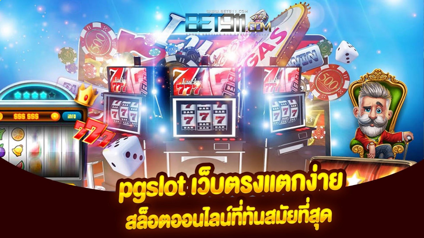 pgslot เว็บตรงแตกง่าย
