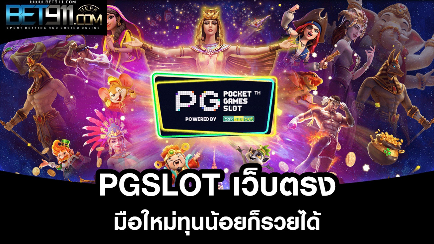 PGSLOT เว็บตรง มือใหม่ทุนน้อยก็รวยได้