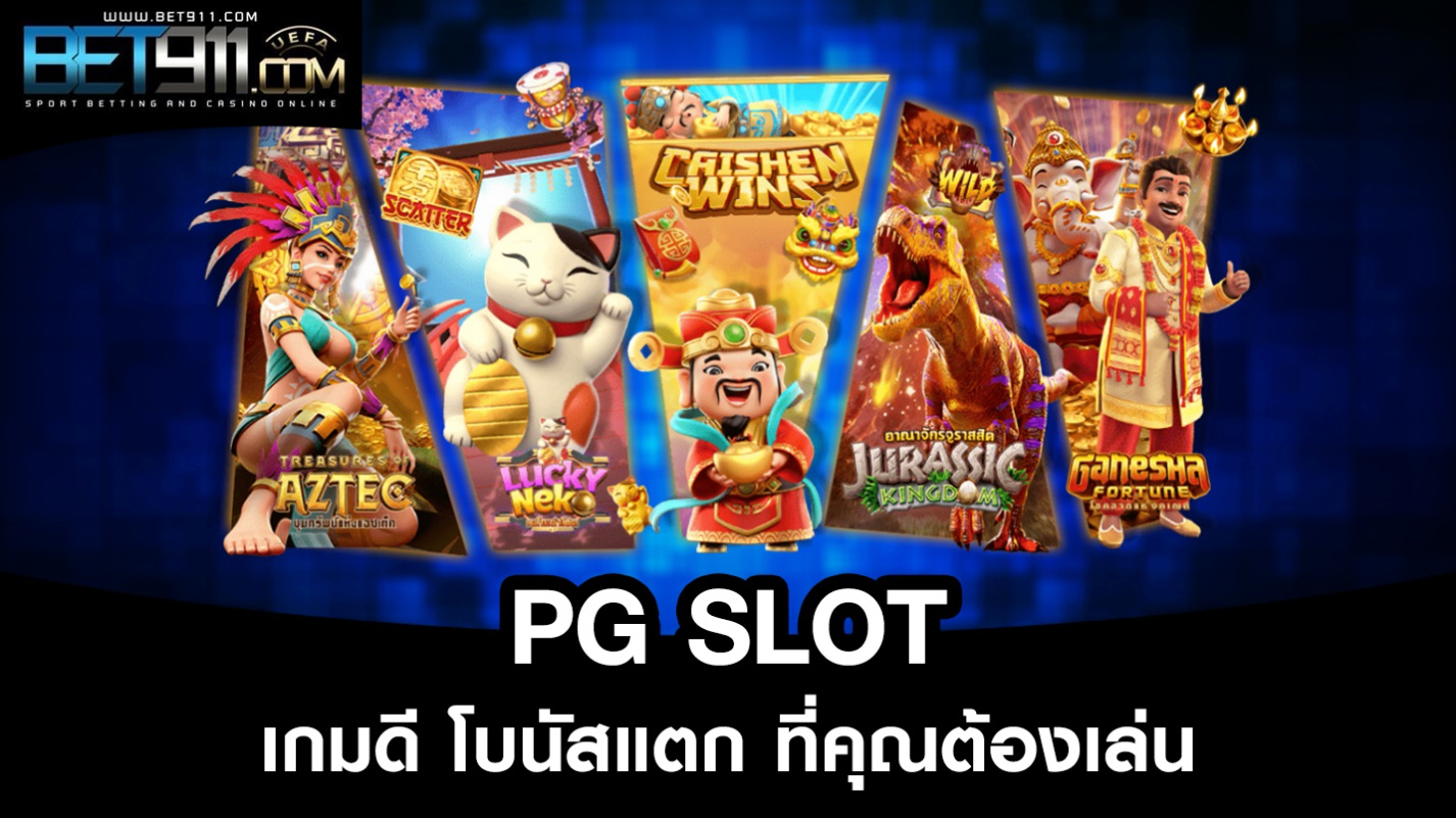 pg slot เกมดี โบนัสแตก ที่คุณต้องเล่น