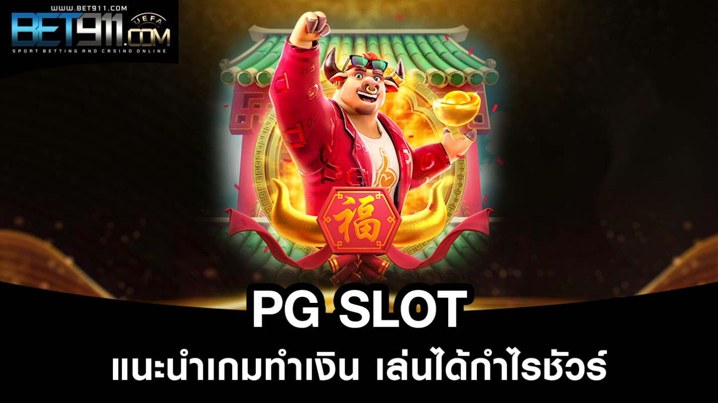 pg slot แนะนำเกมทำเงิน เล่นได้กำไรชัวร์