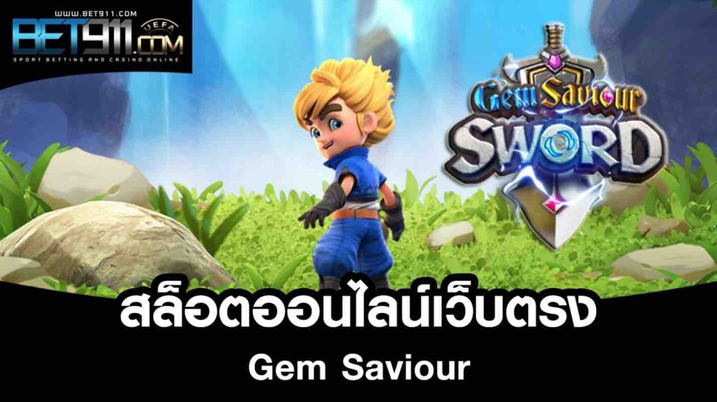 สล็อตออนไลน์เว็บตรง Gem Saviour