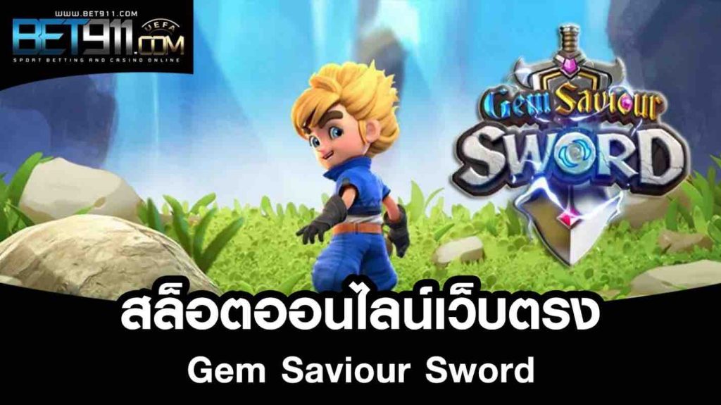 สล็อตออนไลน์เว็บตรง Gem Saviour Sword