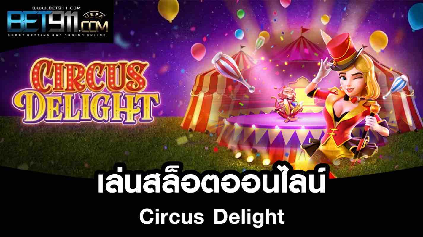 เล่นสล็อตออนไลน์ Circus Delight