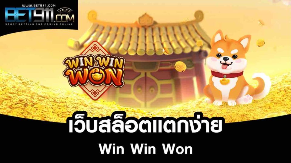 เว็บสล็อตแตกง่าย Win Win Won