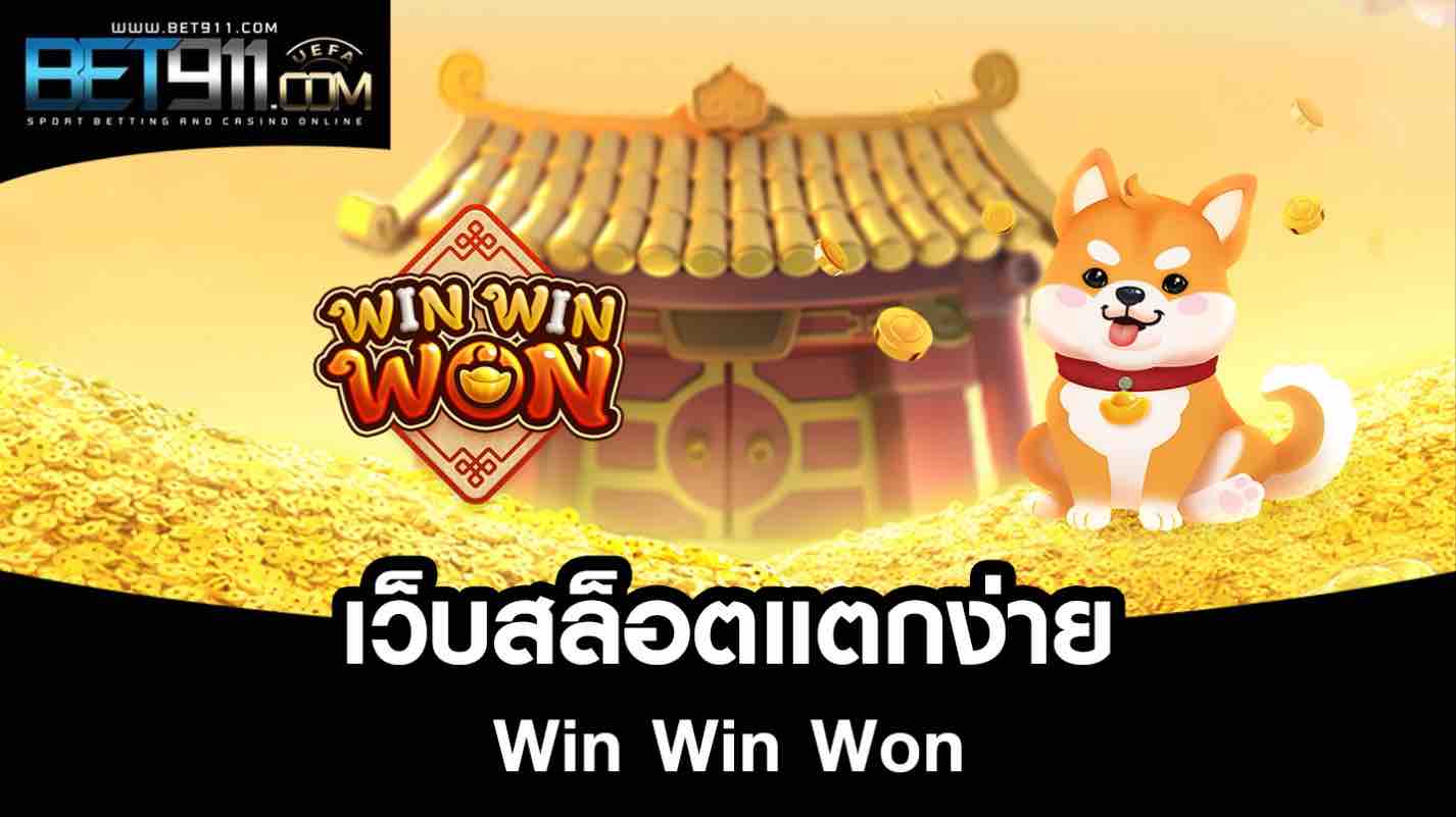 เว็บสล็อตแตกง่าย Win Win Won